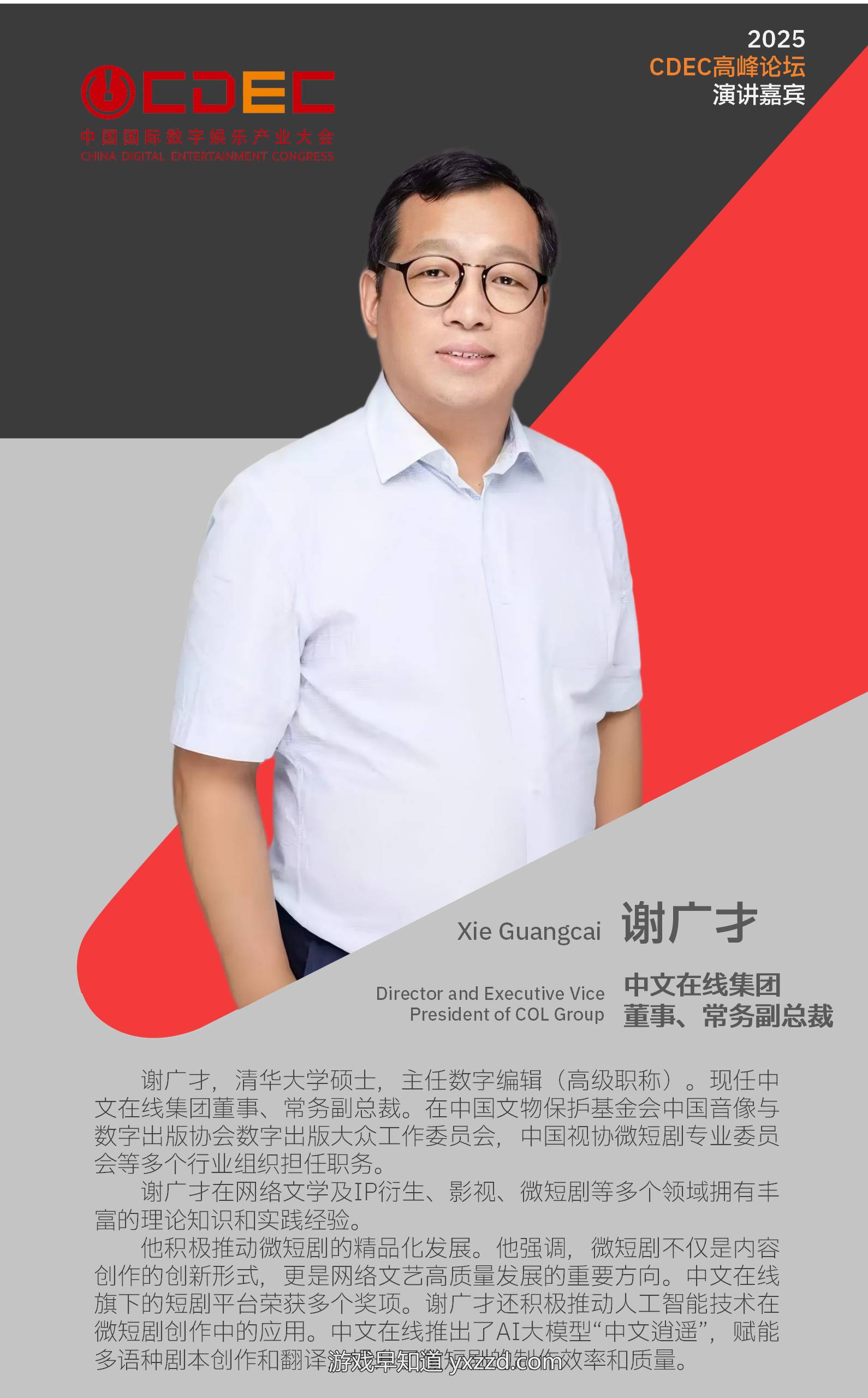 2025 ChinaJoy同期会议CDEC高峰论坛首批嘉宾公布！-游戏早知道